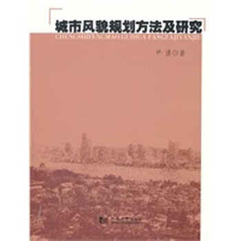城市风貌规划方法及研究 9787560847191【可开发票】