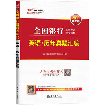 全国银行招聘考试辅导教材:英语·历年真题汇编 考试 中公教育全国银行招聘考试编写组 立信会计出版社