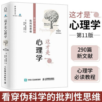 这才是心理学 第11版 中文平装版