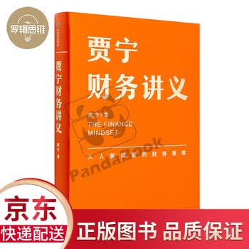 《贾宁财务讲义:人人都需要的财务思维》 罗辑思维