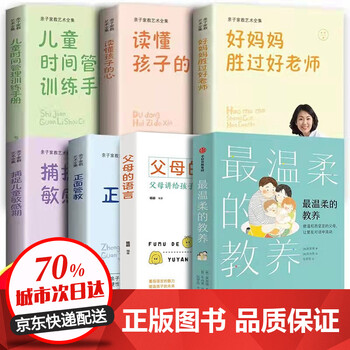 【抖音同款7册】最温柔的教养 父母的语言 正面管教 好好说话  好妈妈胜过好老师 儿童教育心理学育儿推荐阅读书籍 亲子沟通套装