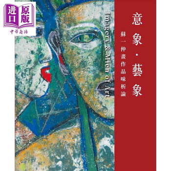 意象 艺象 苏一仲画作品味析论 港台原版 苏一仲 刘秋兰 艺术家 画册