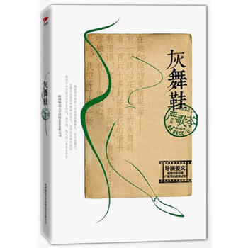 灰舞鞋 严歌苓 严歌苓
