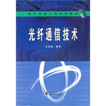 光纤通信技术 王加强著 武汉大学出版社