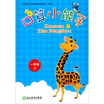 口算小能手 一年级上