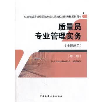 质量员专业管理实务 本社 中国建筑工业出版社 9787112197439