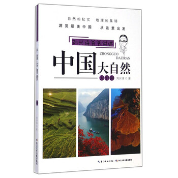 中国大自然:大中南 科学与自然 书籍