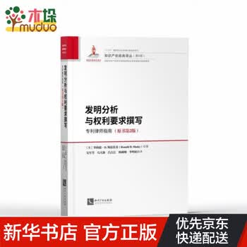 发明分析与权利要求撰写(专利律师指南原书第2版)(精)/知识产权经典译丛