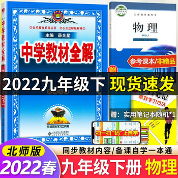 包邮2022春 中学教材全解初中物理初三9九年级下册物理薛金星教材全解同步讲解 北师大版