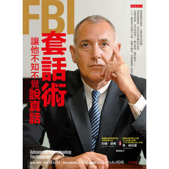 预售 约翰．薛佛FBI套话术 让他不知不觉说真话 大是文化 台版原版 商业理财