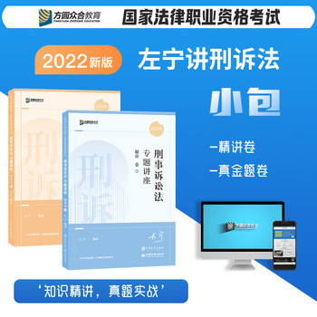 2022众合法考 左宁刑诉法精讲卷+真金题 法律职业资格考试用书 刑事诉讼法 司法考试讲义卷 原指南针司考讲义真题卷 厚大司考理论卷 2022法考
