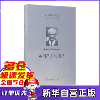 乡间路上的谈话(精)/海德格尔文集
