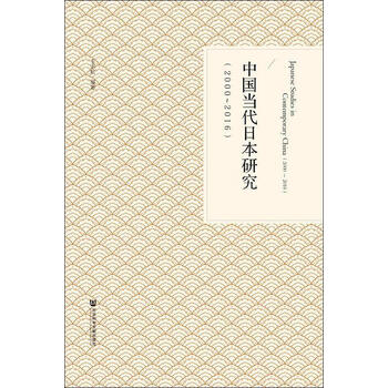 中国当代日本研究(2000-2016) 王志松 社会科学文献出版社 9787520136792