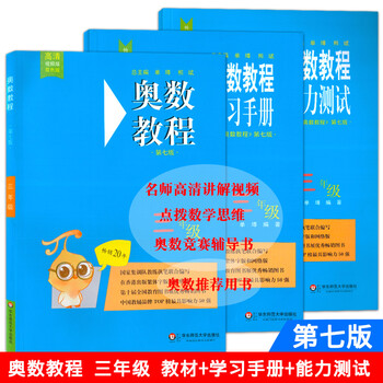 奥数教程 奥数教材+能力测试+学习手册 第七版 三年级/3年级 三本套装 华师大版 小学奥数竞赛教材
