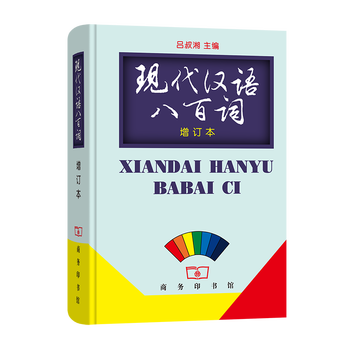 现代汉语八百词 (增订本)
