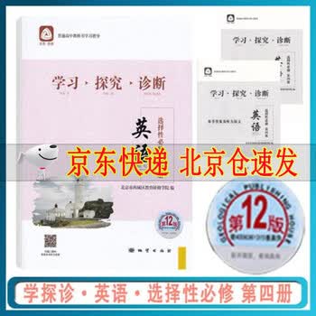 2022版学习探究诊断 英语选择性必修第四册 第12版 北京西城教育学探诊高中英语选择性必修4