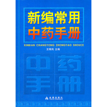 新编常用中药手册 王锦鸿