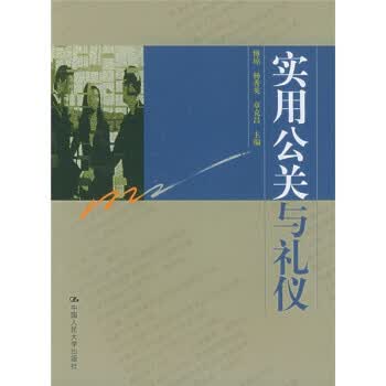 实用公关与礼仪 傅琼 中国人民大学出版社