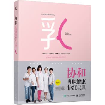 协和乳腺健康粉红 北京协和医院乳腺外科 女性知识书 乳腺癌患者提供心灵疏导书 乳腺疾病防治与术后治疗