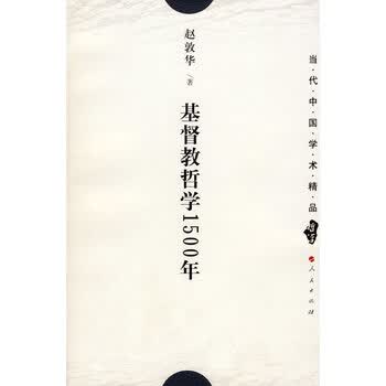 基督教哲学1500年 赵敦华 人民出版社 9787010019567