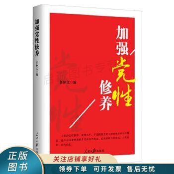加强党性修养 任仲文