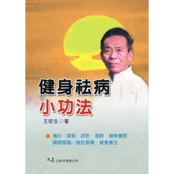 预售 王培生健身祛病小功法大展台版书籍 图书