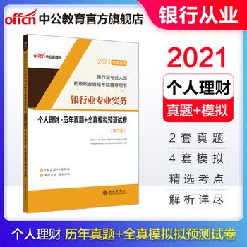 中公教育2021银行业从业人员初级职业资格考试用书真题：银行业实务个人理财历年真题+全真模拟预测试卷