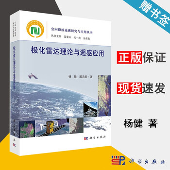 包邮 极化雷达理论与遥感应用 杨健 殷君君 空间微波遥感研究与应用丛书 科学出版社