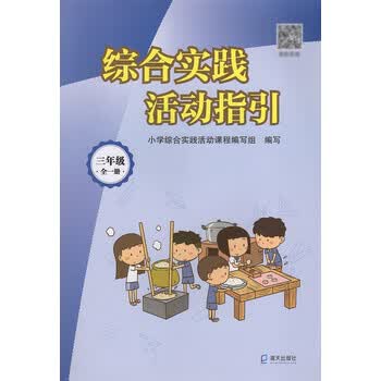 2021新版深圳综合实践活动指引社会实践三年级全一册海天出版社
