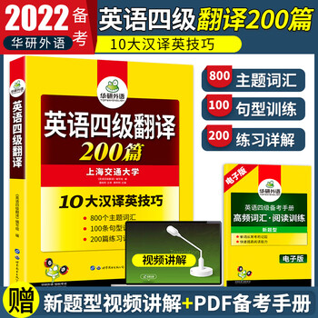 华研备考2022年6月英语四级翻译200篇词汇句子段落 三步突破汉译英新题型 英语4级翻译专项训练