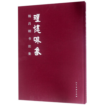 澄怀味象/杨昌刚书法集