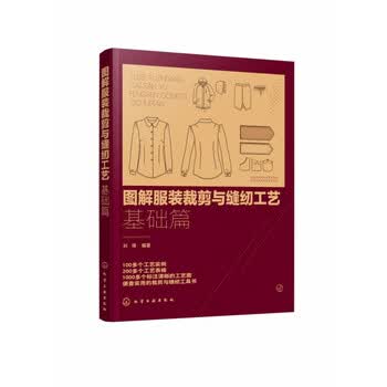 图解服装裁剪与缝纫工艺(基础篇)