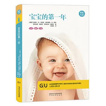 GU育儿生活丛书：宝宝的*年 9787551316422