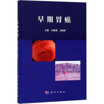 早期胃癌 刘思德,王新颖 科学出版社 9787030563668