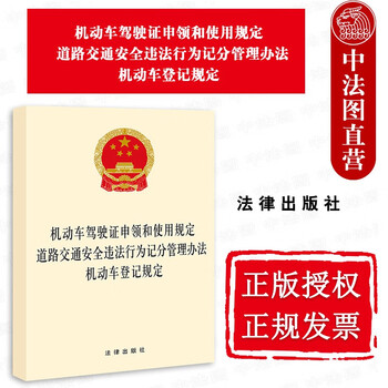 现货正版2022年新 动车驾驶证申领和使用规定 道路交通安全违法行为记分管理办法 机动车登记规定 法律出版社 交通运输主管部门用书 法律法规