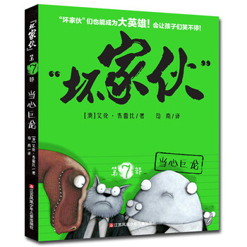 耕林儿童文学：“坏家伙”7：当心巨龙