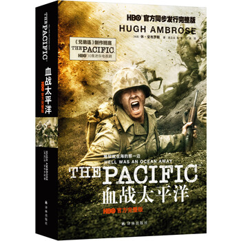 正版 血战太平洋（HBO官方完整版）9787544780209