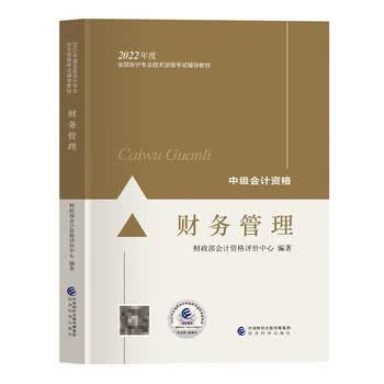 中级会计教材2022官方正版 财务管理 中级会计职称考试用书 会计师中级教材 济科学出版社 可搭东奥轻一