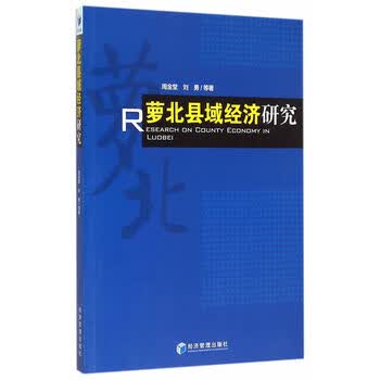 萝北县域经济研究 周金莲 经济管理出版社