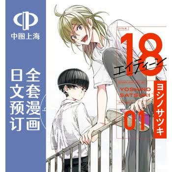 预售 日文18Eighteen 全3卷 1-3 漫画 18 エイティーン
