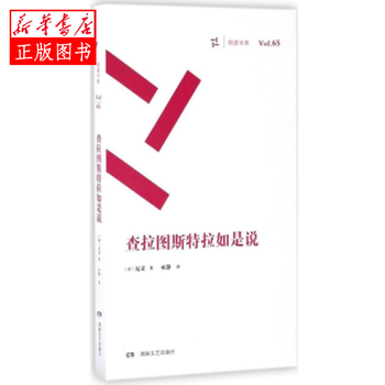 查拉图斯特拉如是说 (德)尼采 著;巫静 译 湖南文艺出版社 新华书店 正版图书