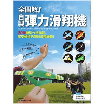 现货台版 全图解 自製弹力滑翔机 20架机型作法详解 手工制作玩具