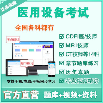2022大型医用设备CDFI/CT/MRI医师/技师题库视频历年真题考试宝典 大型医用设备业务能力考评 精品题库班(考点全覆盖+重点突破）