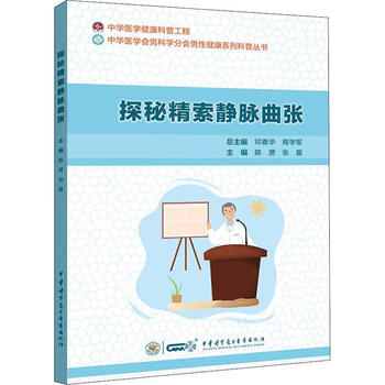 探秘精索静脉曲张养生/保健  图书