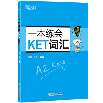 新东方 2022一本练会KET词汇 剑桥KET核心词汇练习题  对应朗思A2