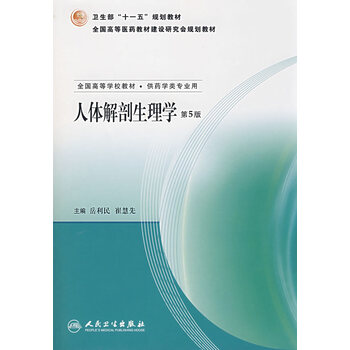 人体解剖生理学(第5版) 岳利民　等主编 人民卫生出版社