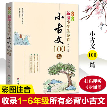 新编小学生必背小古文100篇部编教材一至六年级必背小古文彩图注音版小学生1-6年级阅读书目有声伴读