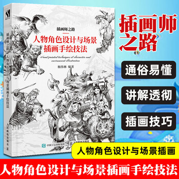 【】插画师之路 人物角色设计与场景插画手绘技法 手绘插画 漫画人物角色绘制 动漫场景插画设计
