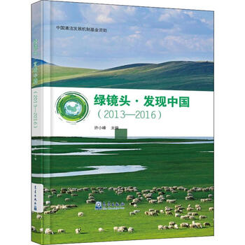 绿镜头·发现中国 2013-2016