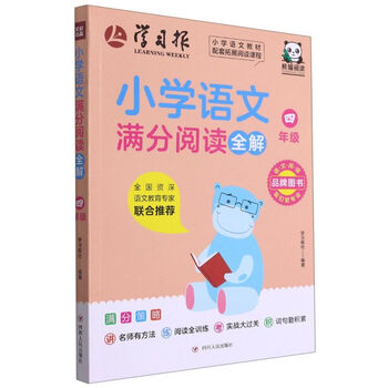 正版小学语文满分阅读全解四年级